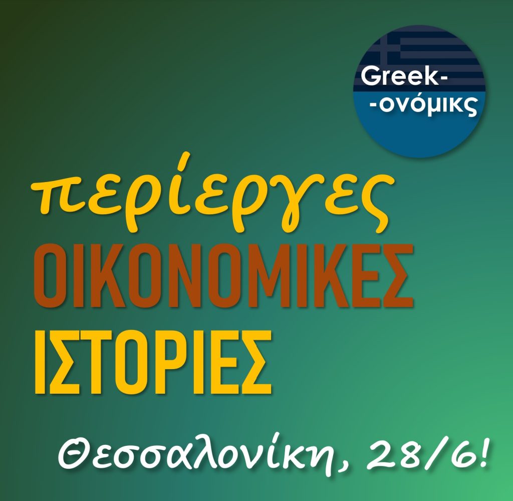 Εκδηλώσεις - Greekonomics